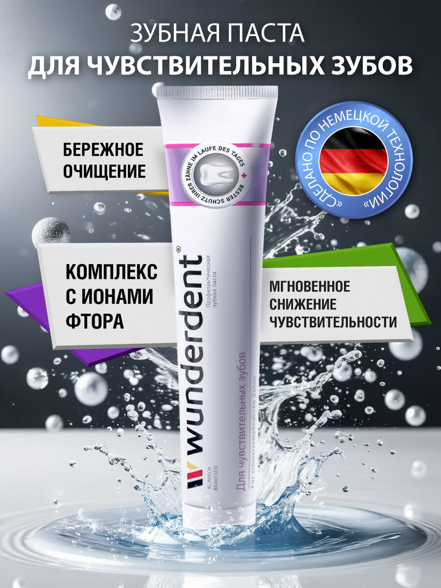 Зубная паста WUNDERDENT 100 г. для чувствительных зубов, укрепление десен.