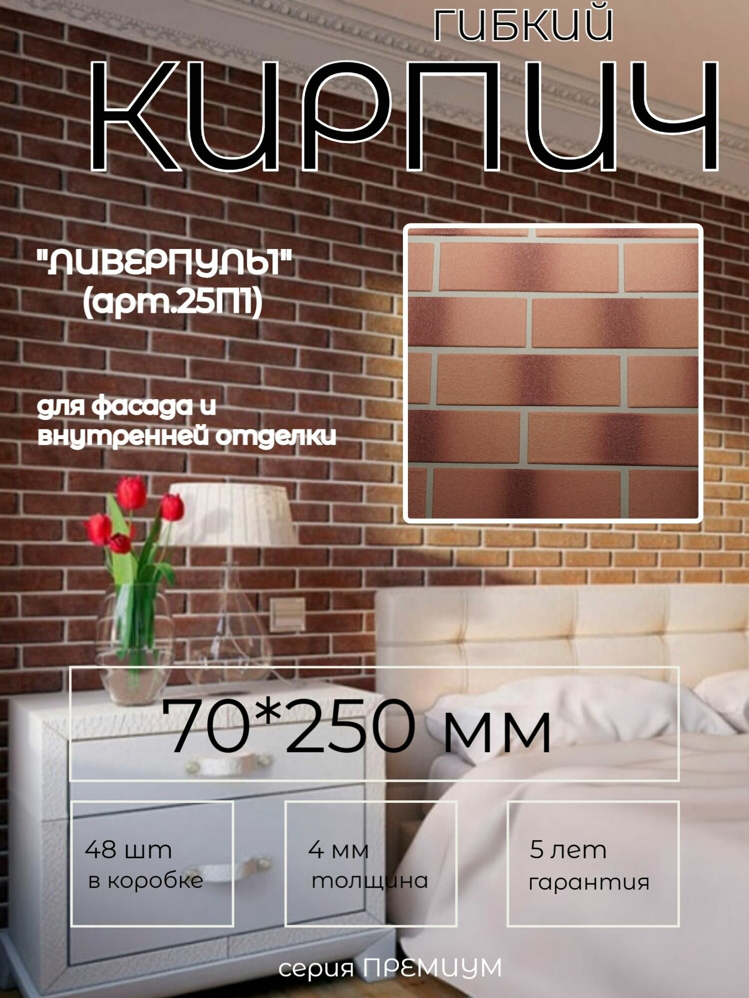 Гибкий кирпич, серия "Премиум",