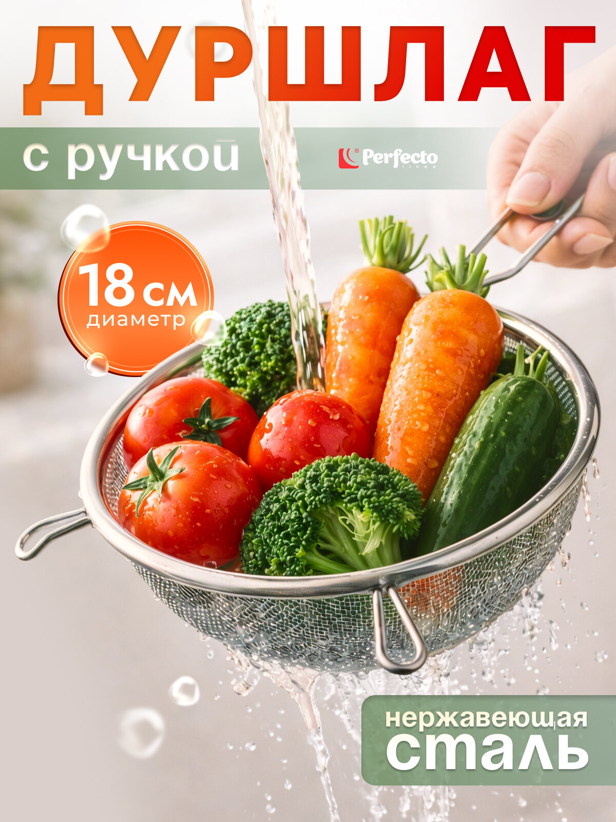 Дуршлаг металлический с ручкой PERFECTO LINEA 18 см (24-020018)