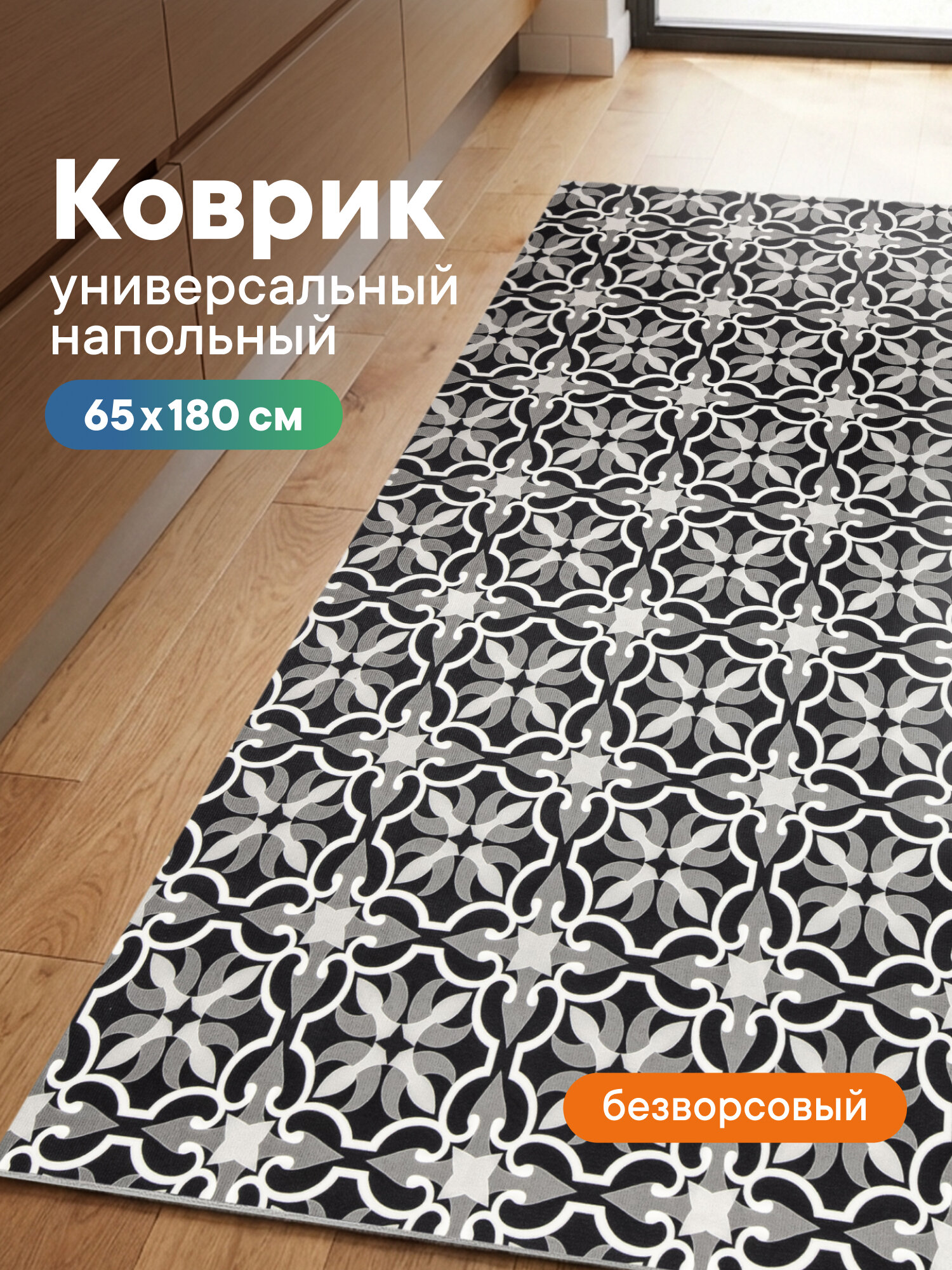 Коврик для ванной, кухни, туалета, нескользящее покрытие, безворсовый ковер, размер 65 см x 180 см, цвет черный