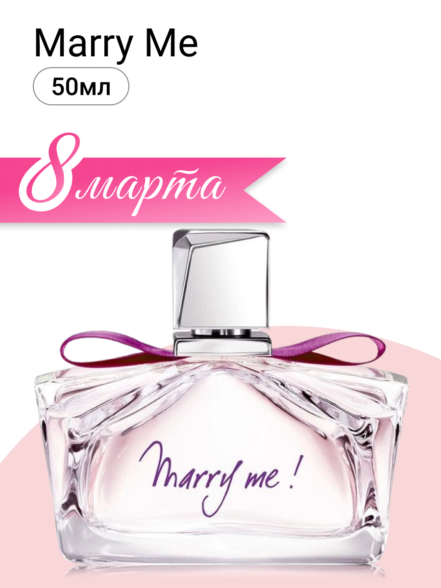 Духи женские. Парфюмерная вода Lanvin Marry Me. Ланвин Мери Ми. Для женщин. 50мл.
