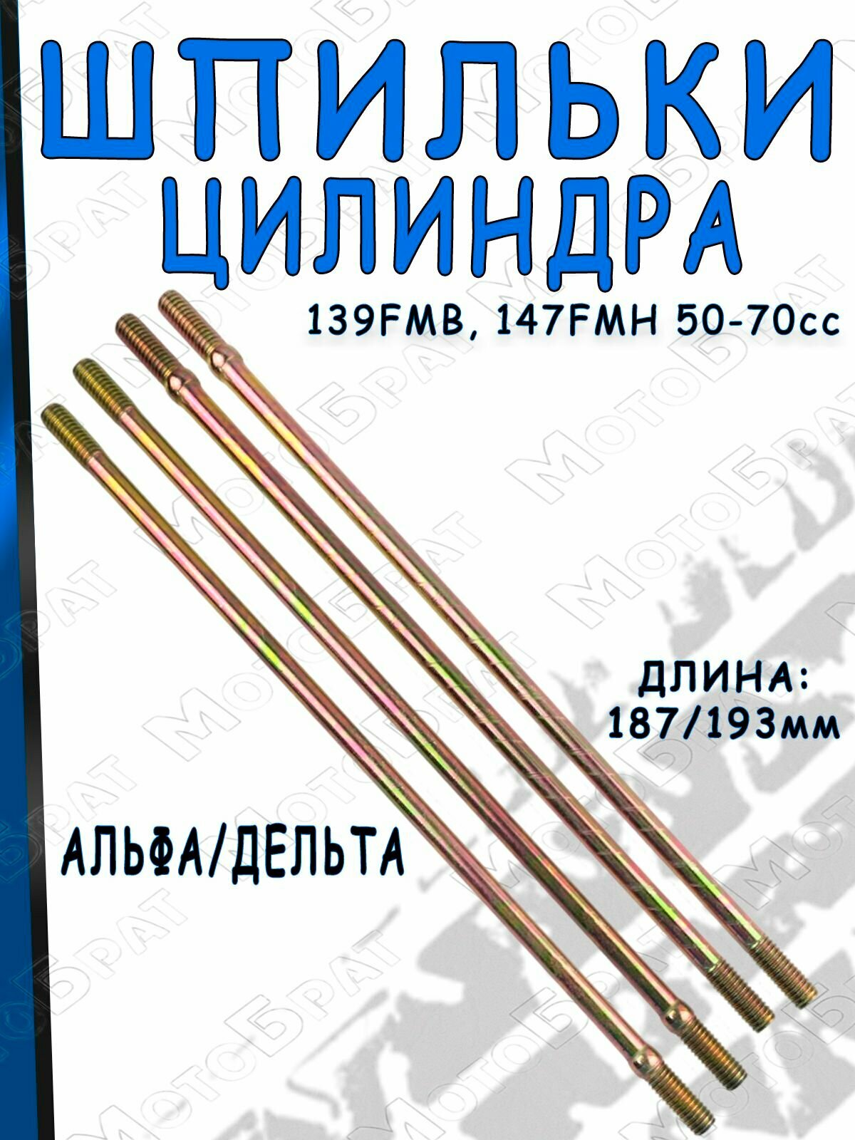 Шпильки цилиндра для мопеда Дельта/Альфа 50-70 см3 (комплект 4шт.)