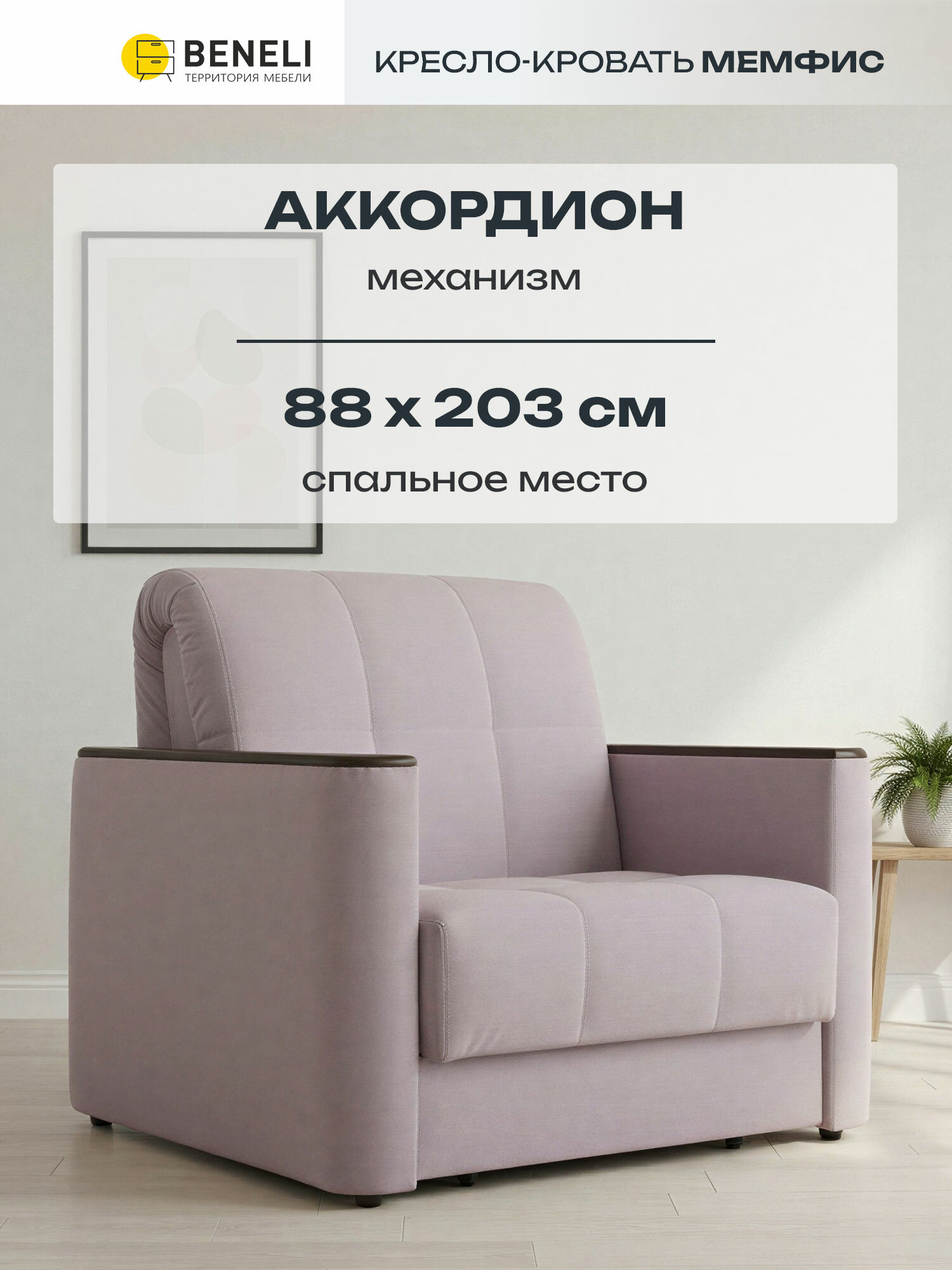 Кресло-кровать раскладное Beneli мемфис, сиреневый, Велюр, Ортопедические свойства, для детской, гостиной, на балкон, на дачу. 118х108х96 см, 1 шт.