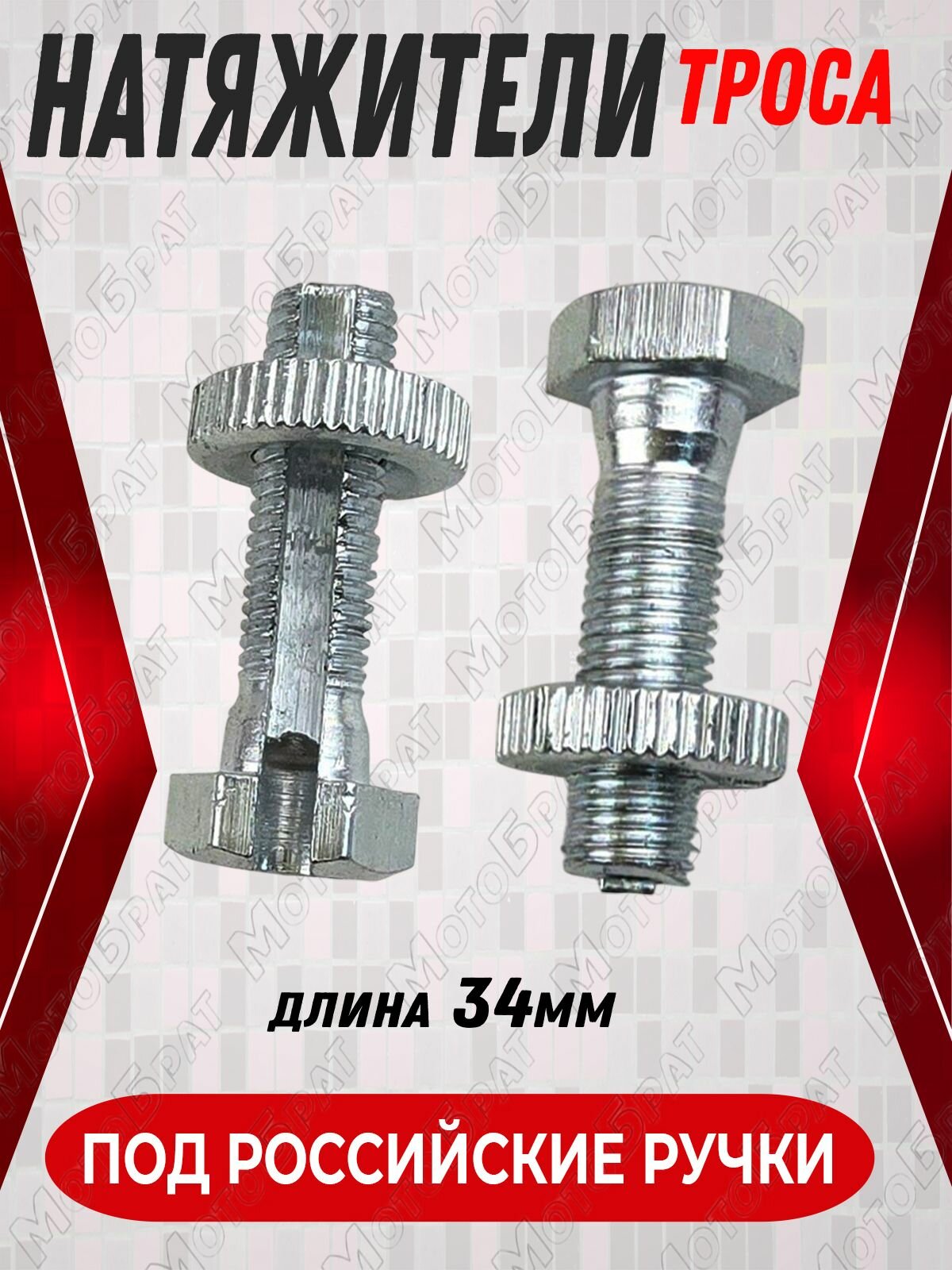Натяжители троса (короткий) под российские ручки (34 мм)