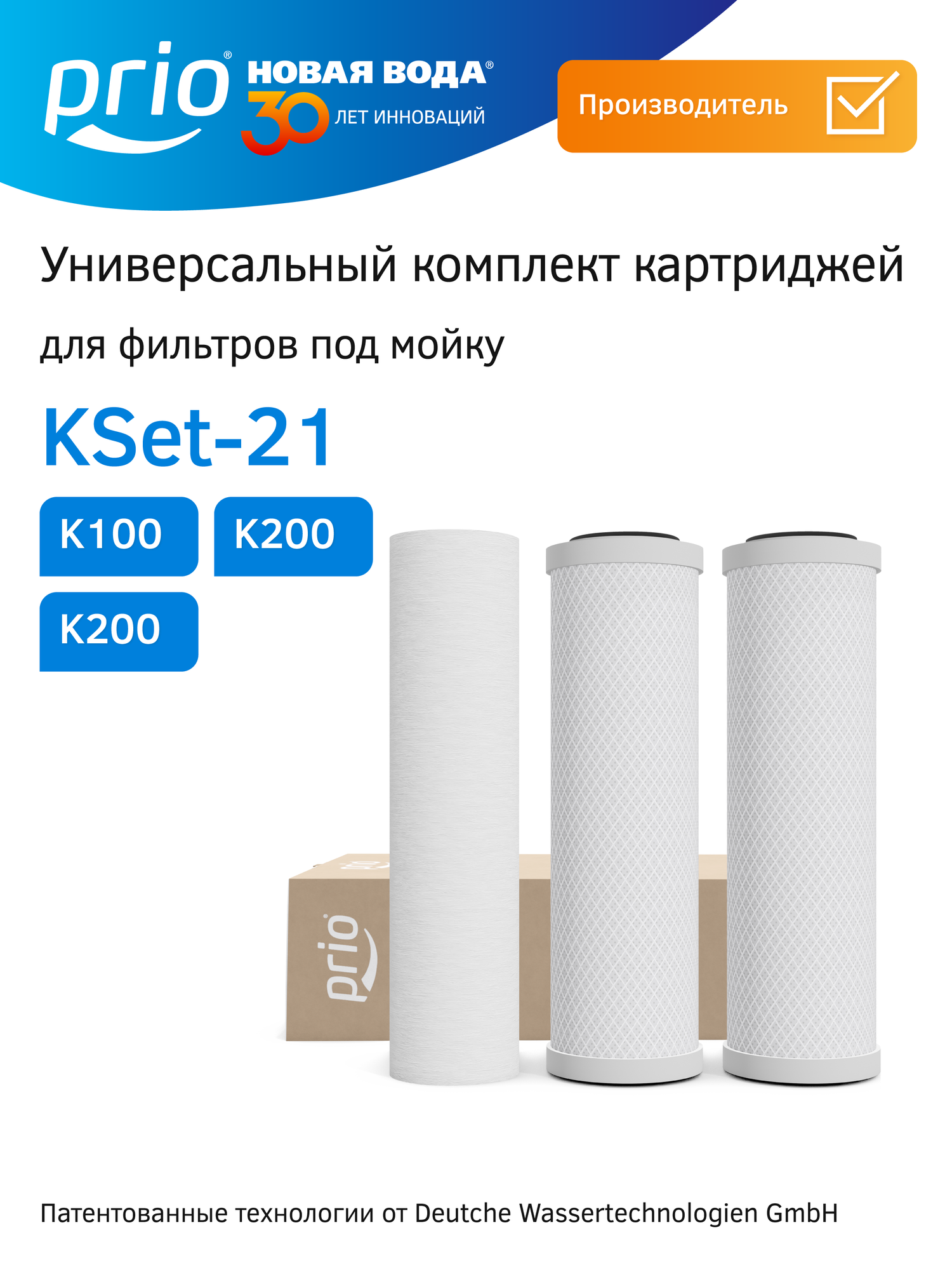 KSet-21 (K100, K200, K200) - комплект универсальных картриджей для фильтров Барьер, Аквафор, Гейзер и др.