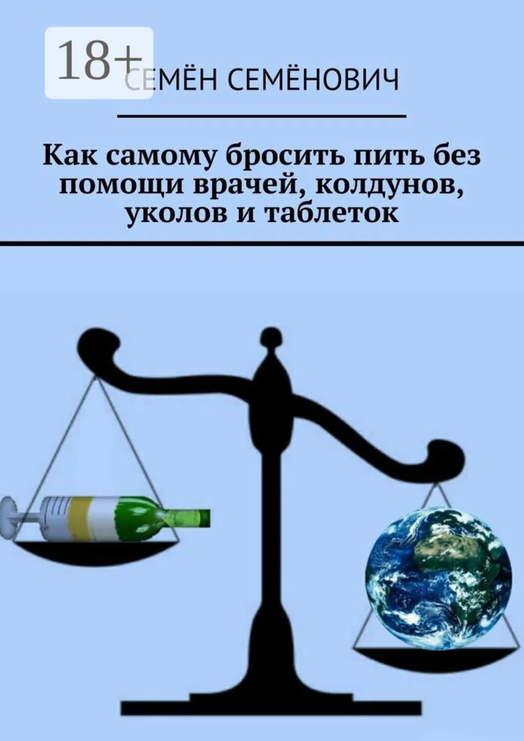 Как самому бросить пить без помощи врачей, колдунов, уколов и таблеток [Цифровая книга]
