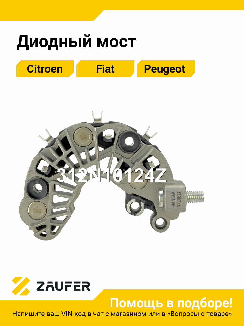 Диодный мост Citroen Jumper (Ситроен Джампер) / Fiat Ducato (Фиат Дукато) / Peugeot Boxer (Пежо Боксер)