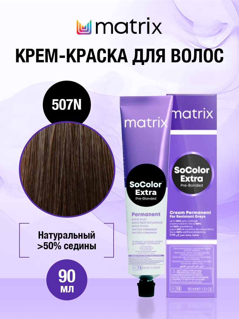 SOCOLOR.BEAUTY Крем-краска для волос Matrix Реновация! 507N блондин 100% покрытие седины - 507.0, 90 МЛ