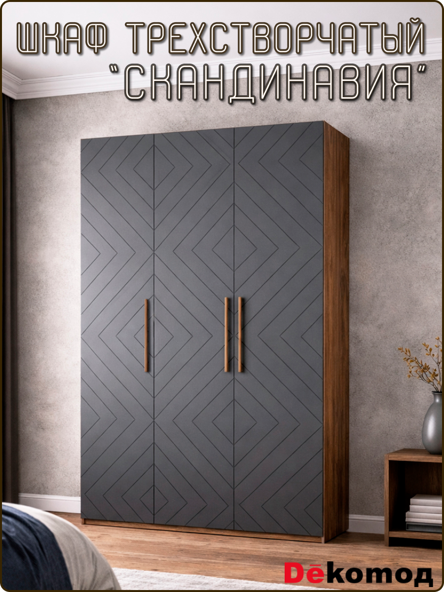 Шкаф трехстворчатый Скандинавия для одежды распашной, шифоньер с полками и штангой в спальню напольный 135х220х56см