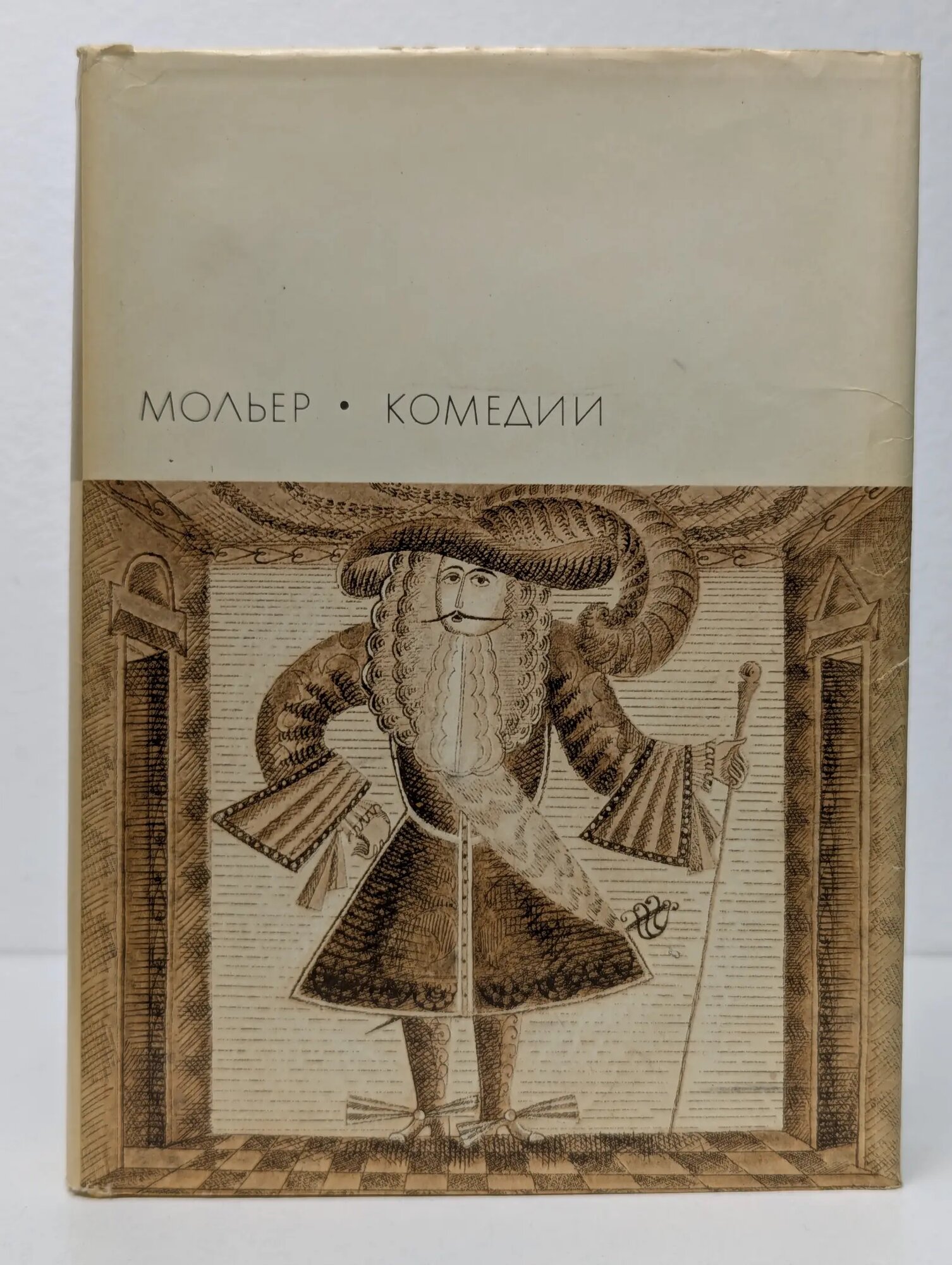 Библиотека всемирной литературы. Жан-Батист Мольер. Комедии Мольер Жан-Батист 1972