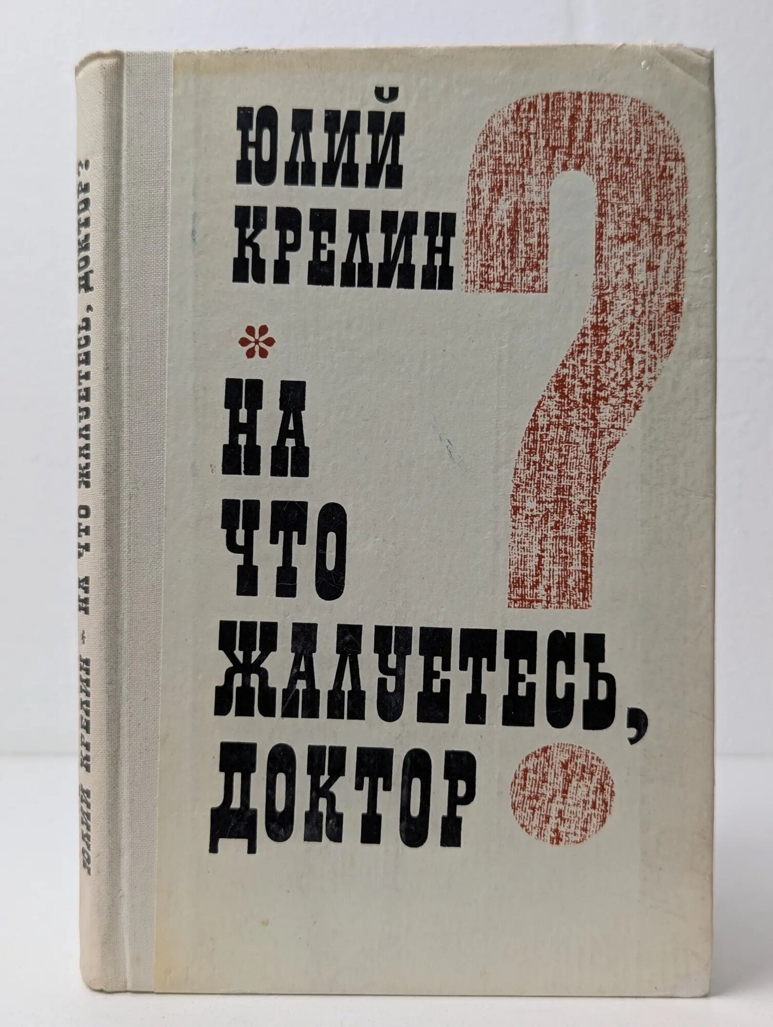 На что жалуетесь, доктор? Крелин Юлий Зусманович 1979