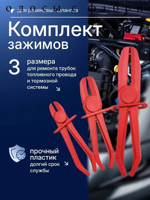 Набор зажимов для резиновых шлангов, патрубков 11-60мм, 3шт Пластик для топливопровода и тормозной системы