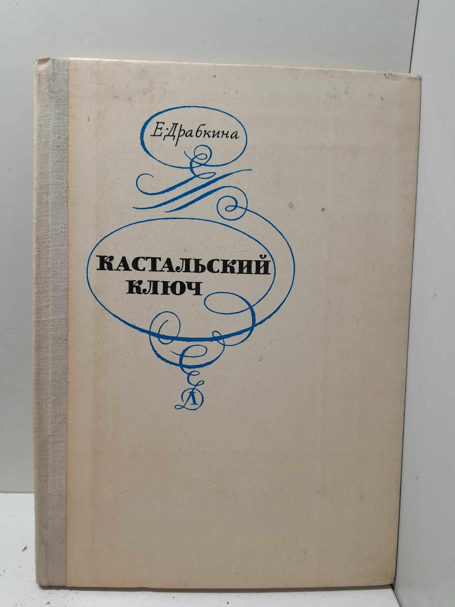 Кастальский ключ / Е. Драбкина