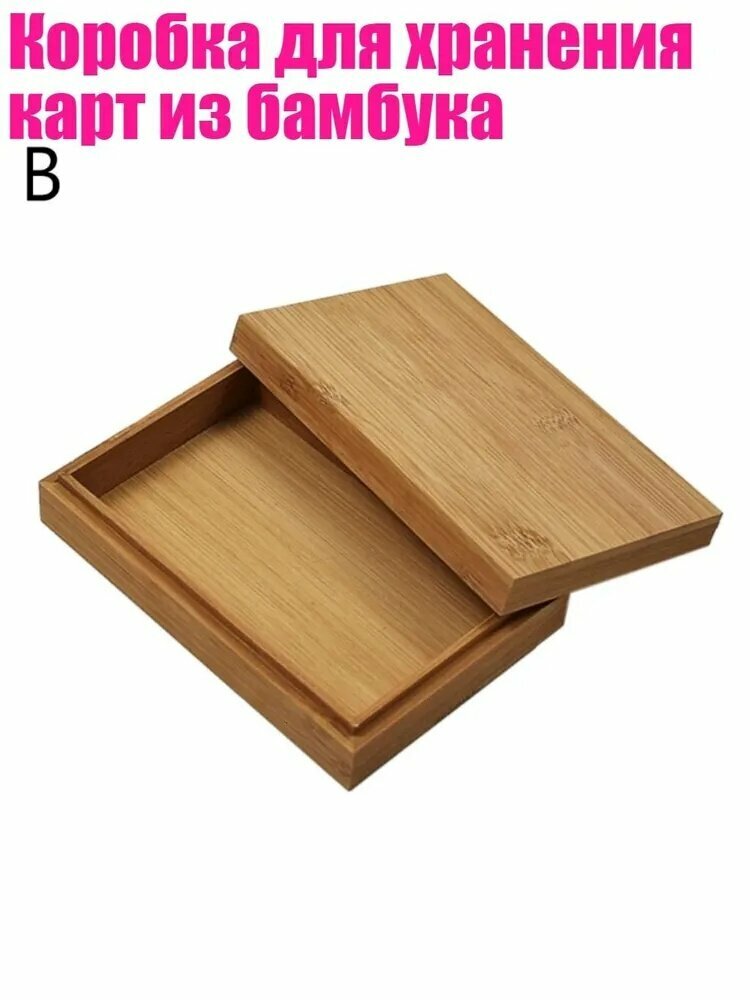 Коробка для хранения карт из бамбука, Цвет древесины - 9.5*6.5*3.2