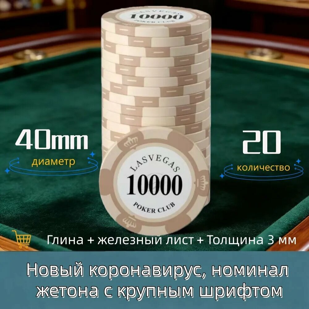 Покерные фишки для настольных игр номинал 10000 металл 40 мм, 20 шт
