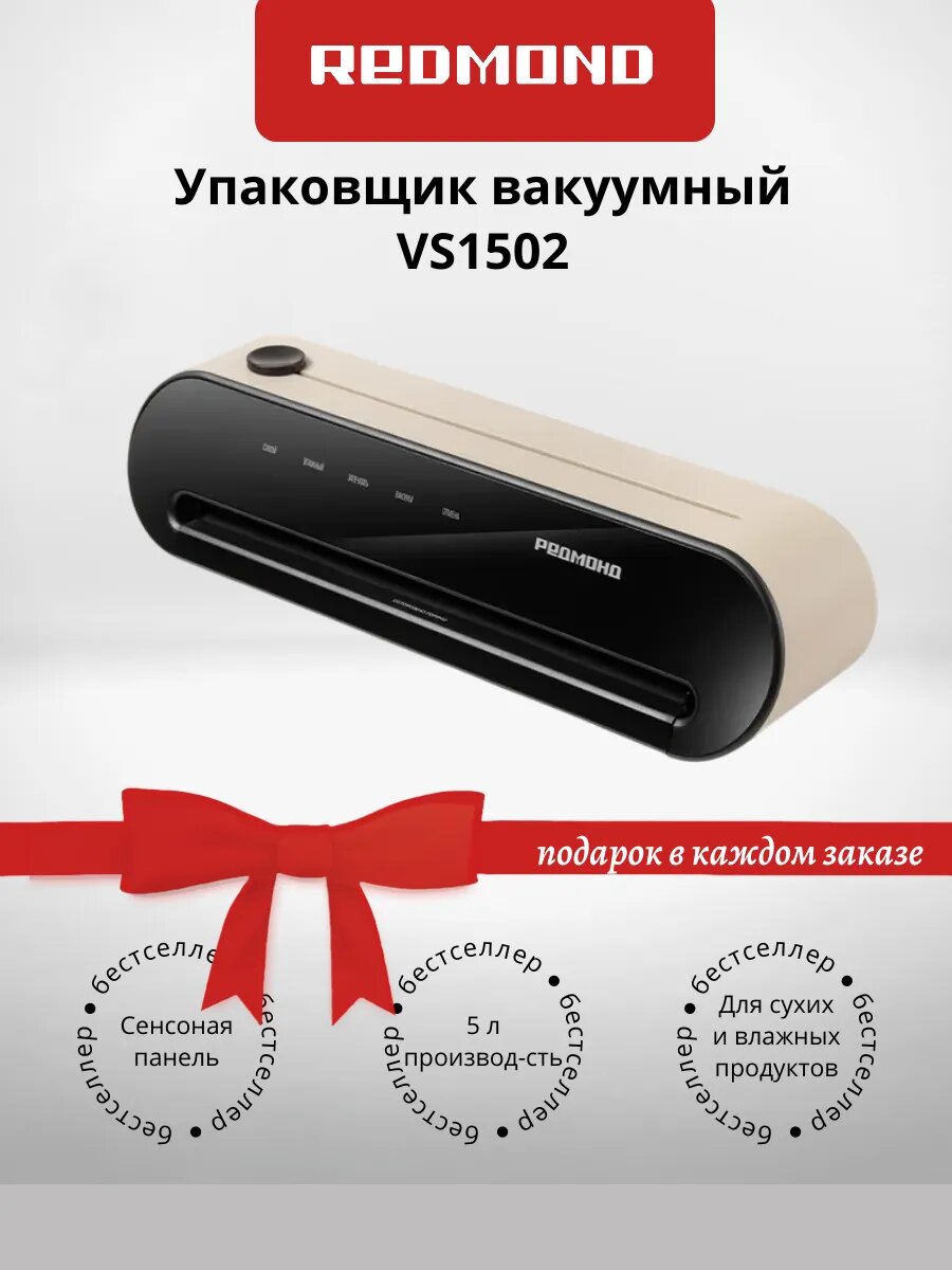 Упаковщик вакуумный VS1502, Бежевый (+подарок)