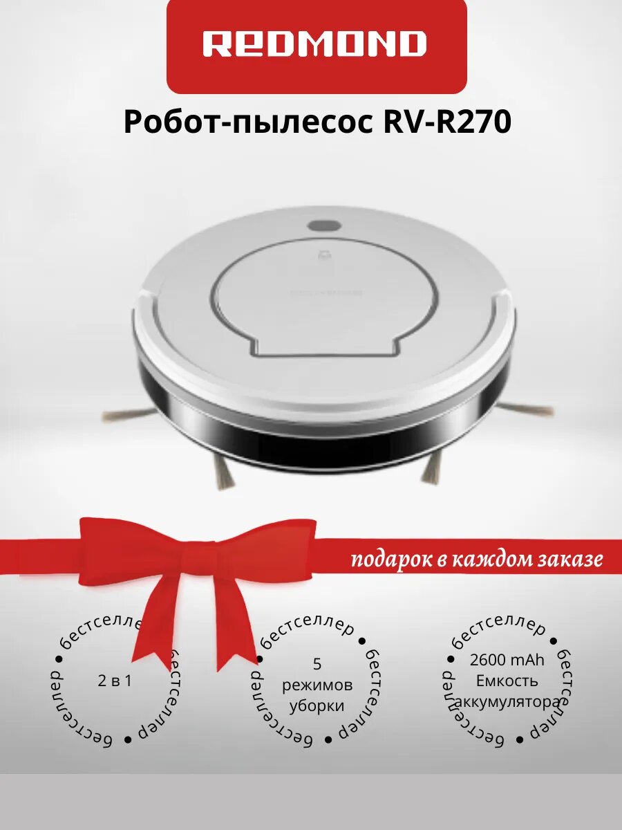 Робот-пылесос RV-R270 (+подарок)