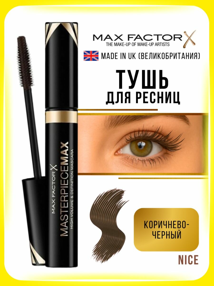 Тушь для ресниц объемная Max Factor Masterpiece MAX, 7 мл, цвет 002 коричнево-черный / Удлиняющая тушь для ресниц Макс Фактор Мастерпис Макс, макияж глаз, объем и разделение