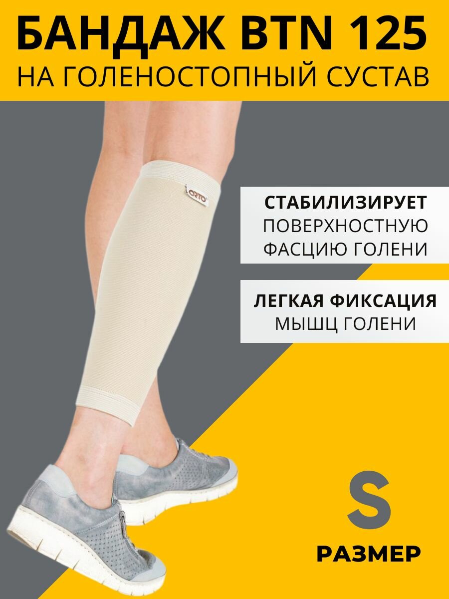 Бандаж на голень эластичный ORTO BTN 125 бежевый, S