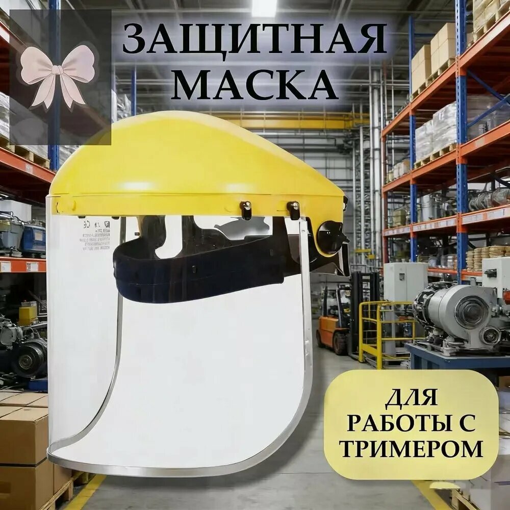 Маска защитная для работы с триммером (пластик) / Защитный щиток для косы/ Мaска для работы с Триммером