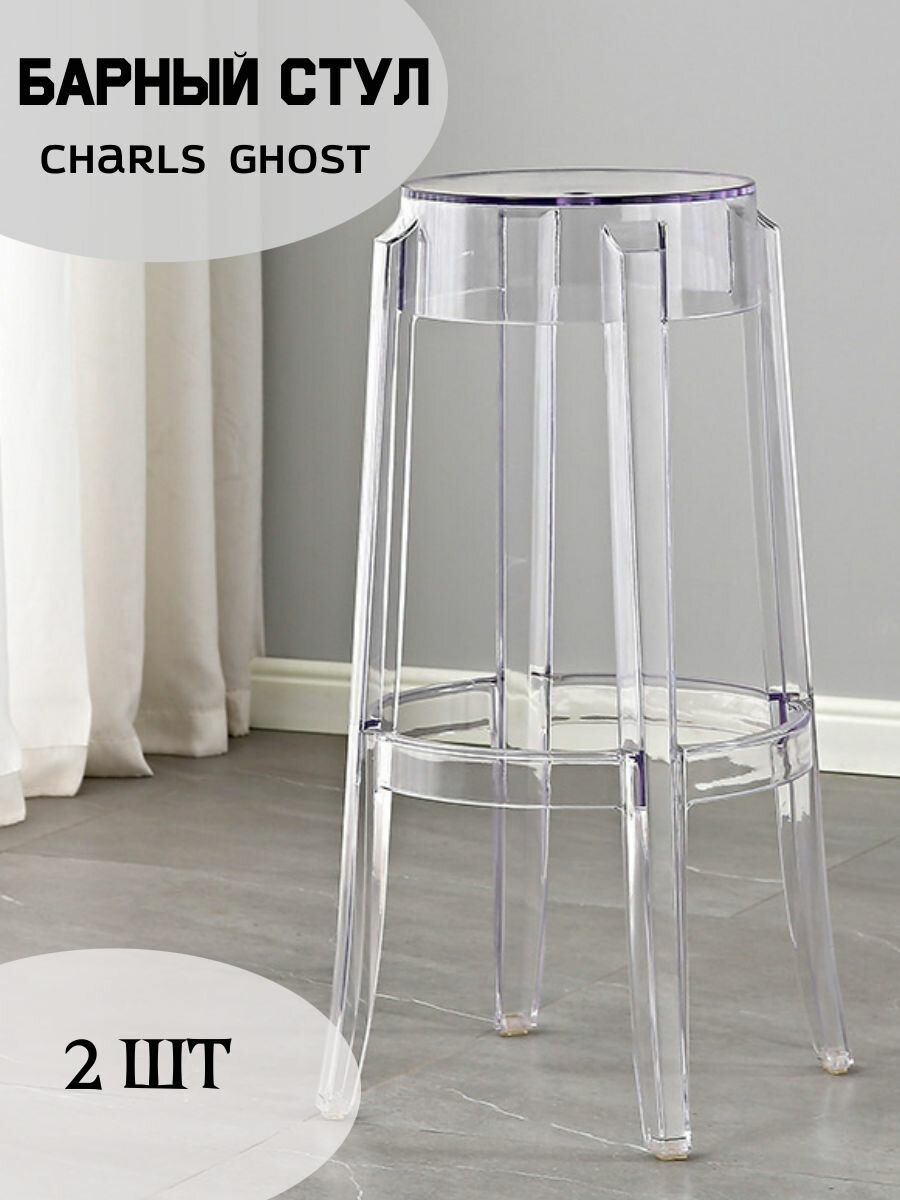 Комплект барных стульев 2шт прозрачный пластиковый Charls Ghost Blesslight