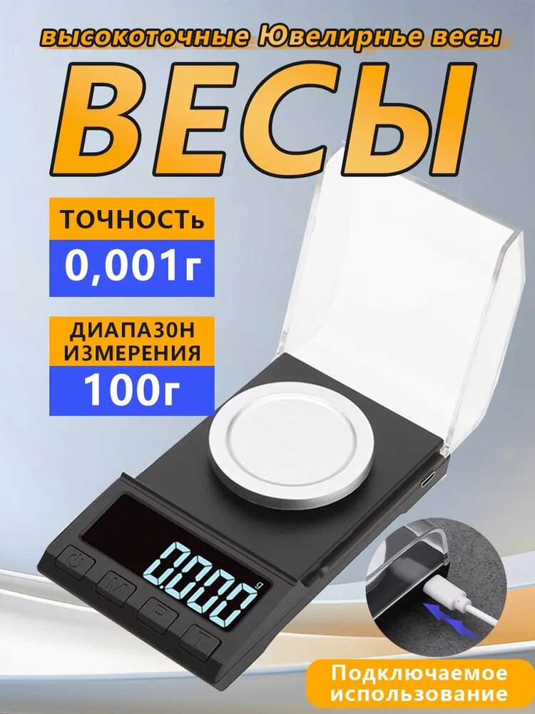 Ювелирные весы с точностью 0.001 г, до 100 г, черные. Осталось 99 шт
