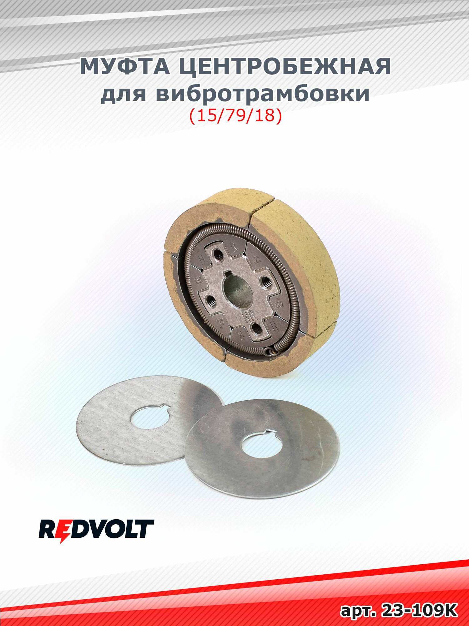 Муфта центробежная для вибротрамбовки (15/79/18)
