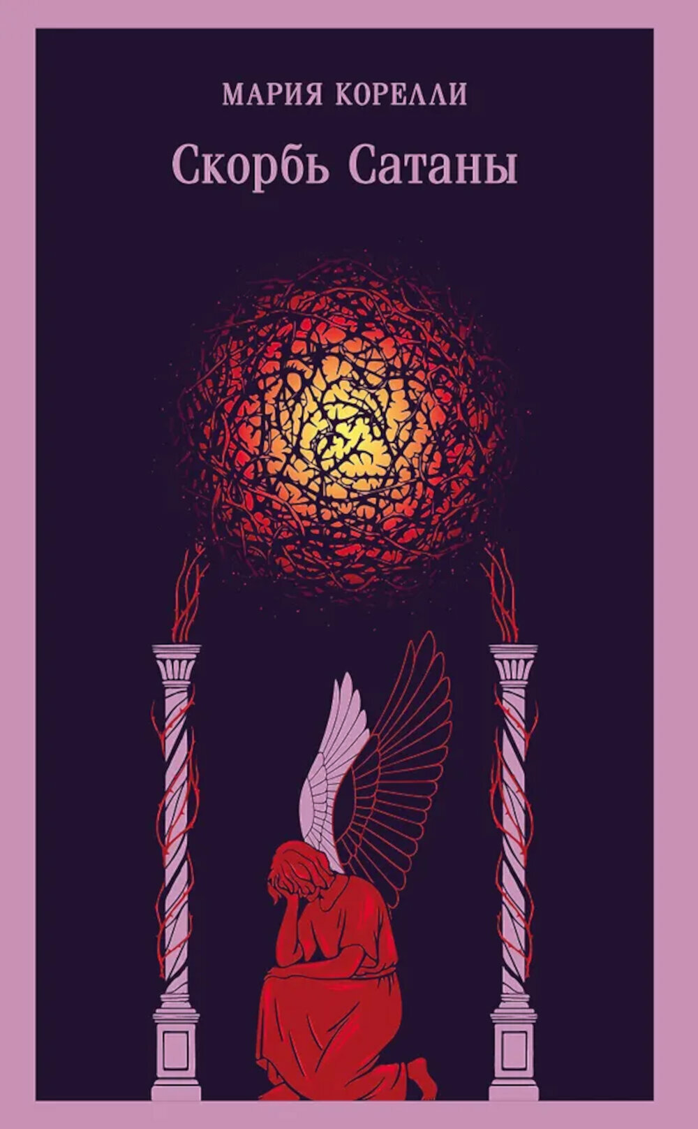 Скорбь Сатаны. Корелли М.