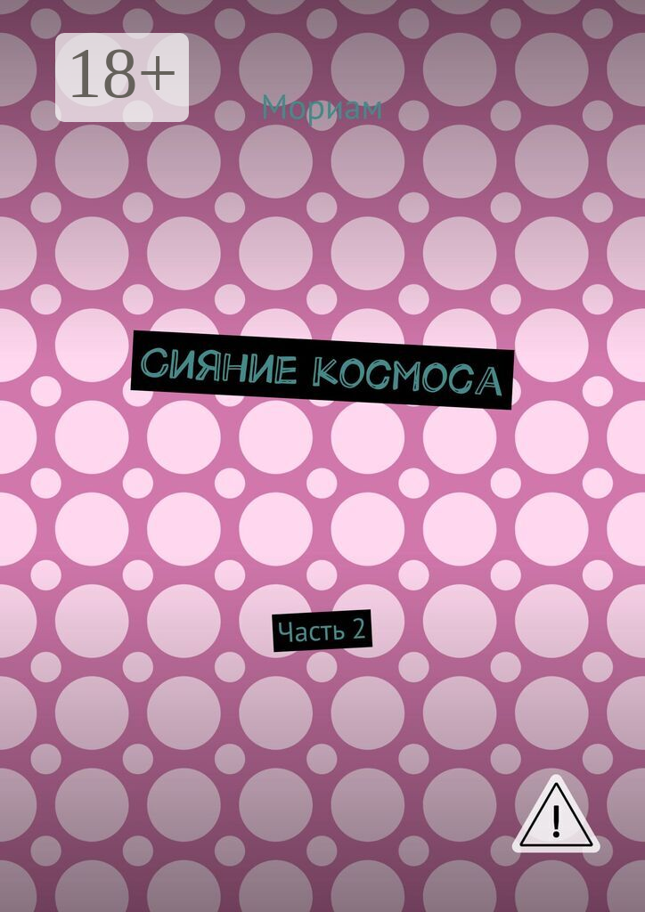 Сияние космоса
