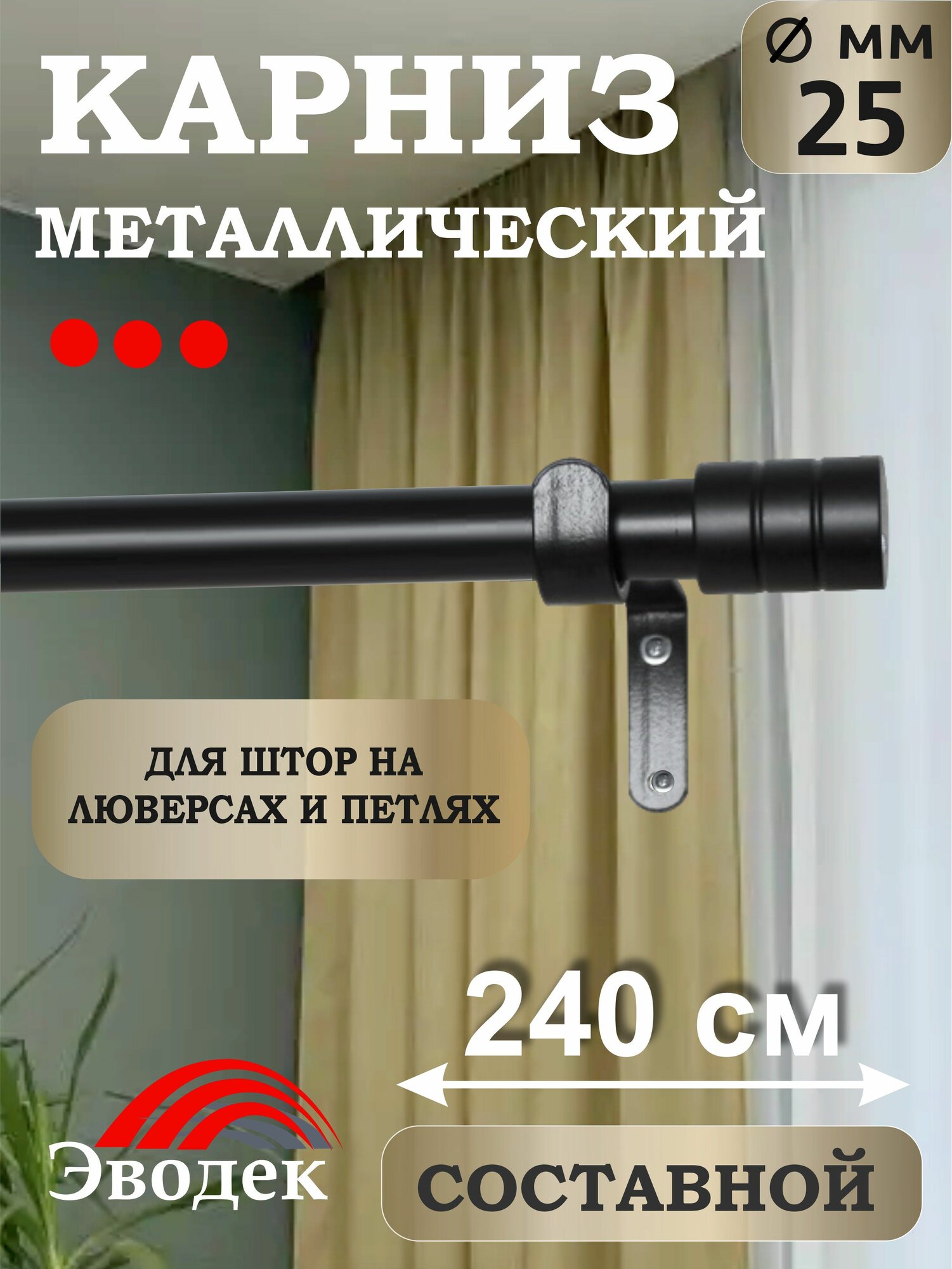 Карниз для штор металлический однорядный без колец Эводек d25 мм, 240 см, черный матовый