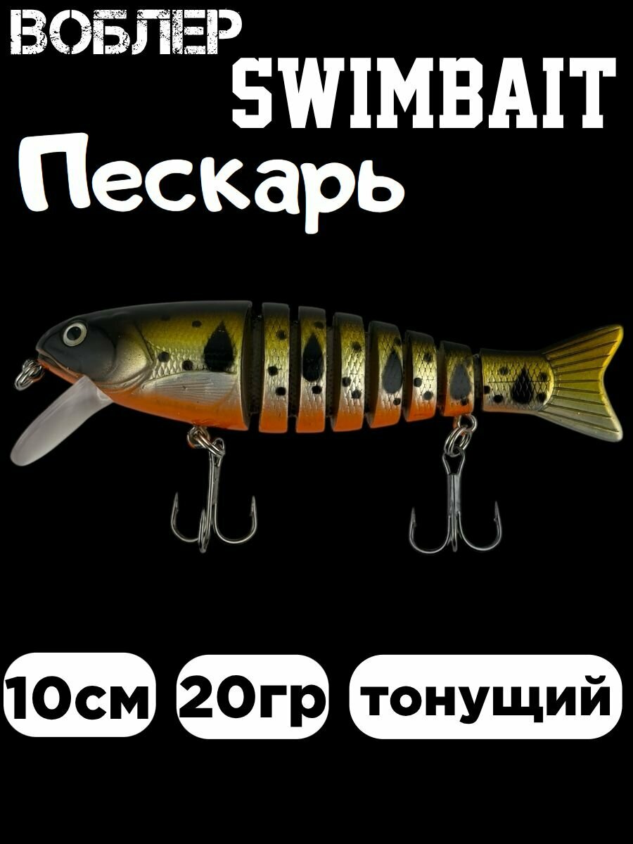 Воблер свимбейт Пескарь / Swimbait / воблер на щуку, судака