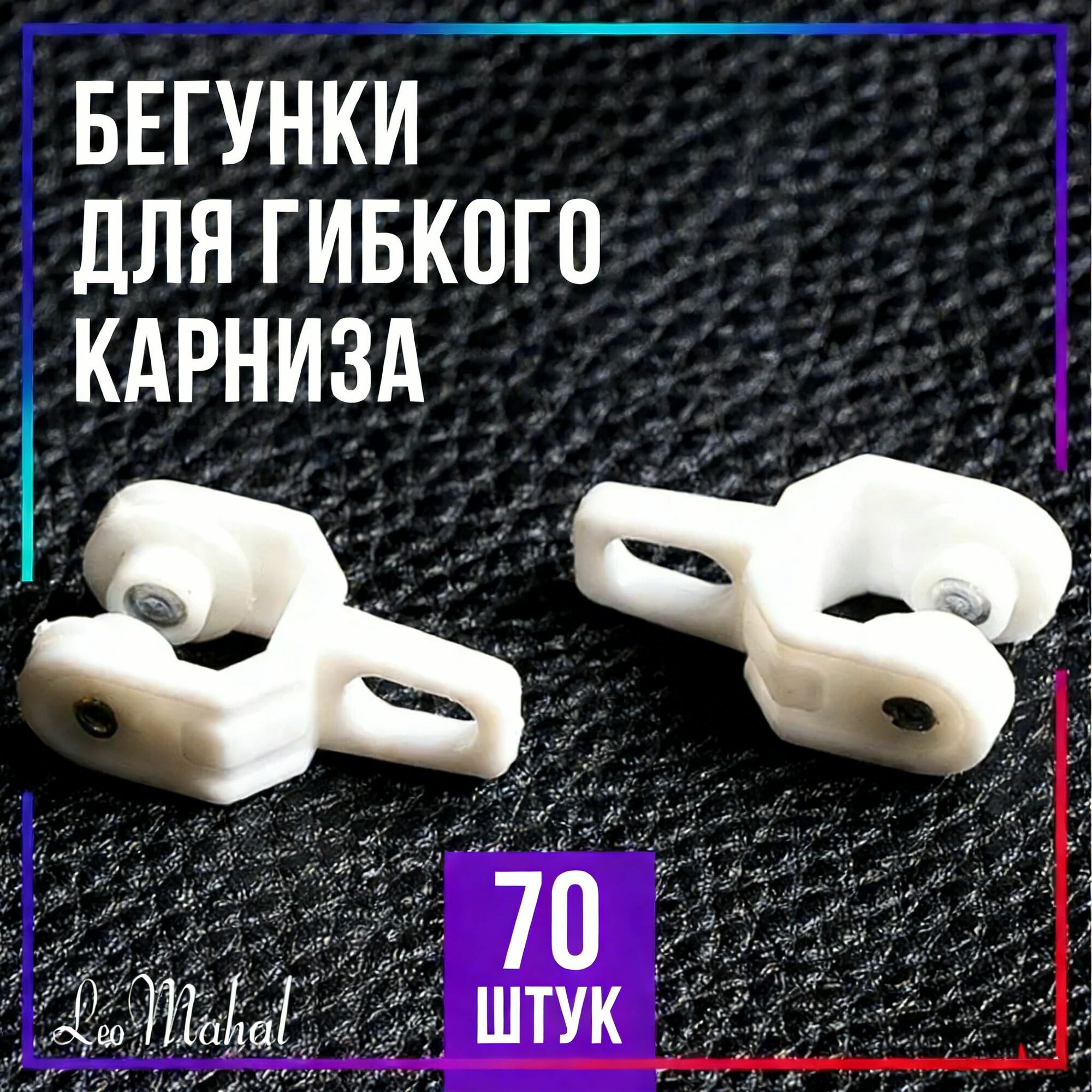 Бегунки для гибкого карниза, набор 70 шт.