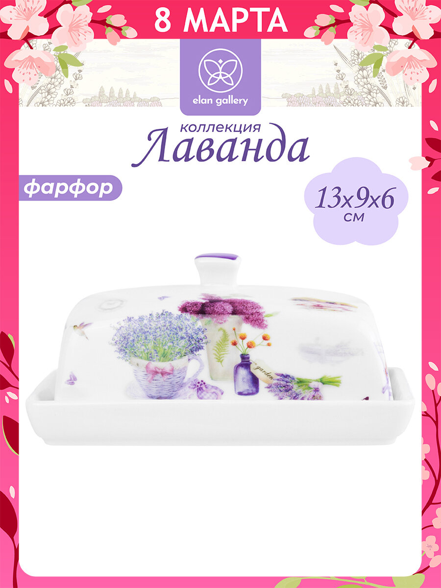 Масленка 13,5х9х6,5 см Elan Gallery Лаванда, с крышкой, фарфор