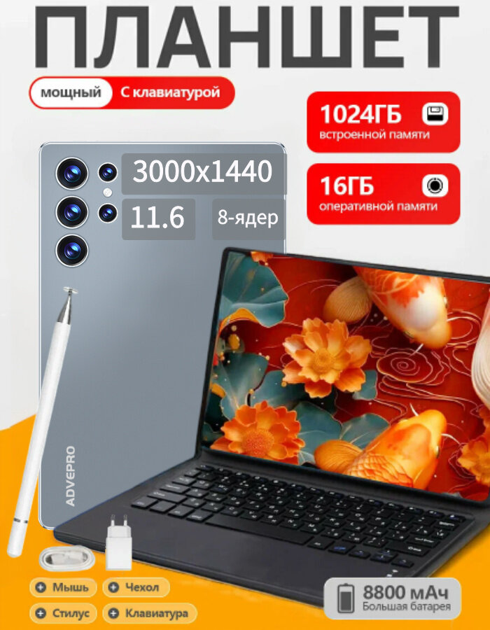 Планшет 11.6" с клавиатурой и стилусом андроид, 16 Гб ОЗУ, 1 ТБ внутреннее хранилище, для учебы и работы, мощный