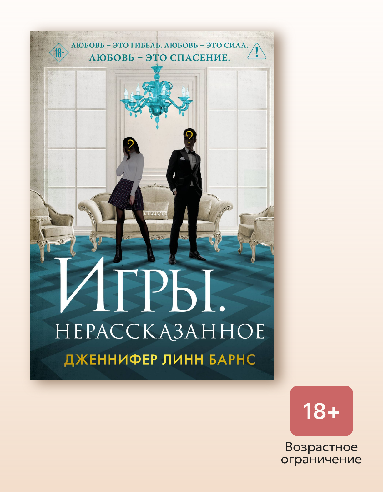 Книга "Игры наследников. Книга 6. Игры. Нерассказанное", автор Барнс Дж. Л, издательство Like Book