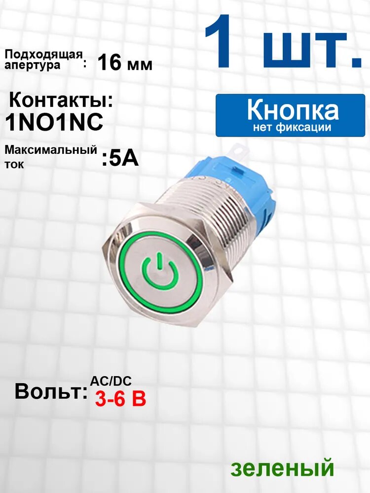 Металлическая кнопка 16 мм 3-6 В , Зеленый LED / Символ питания / Серебристый корпус , 5A