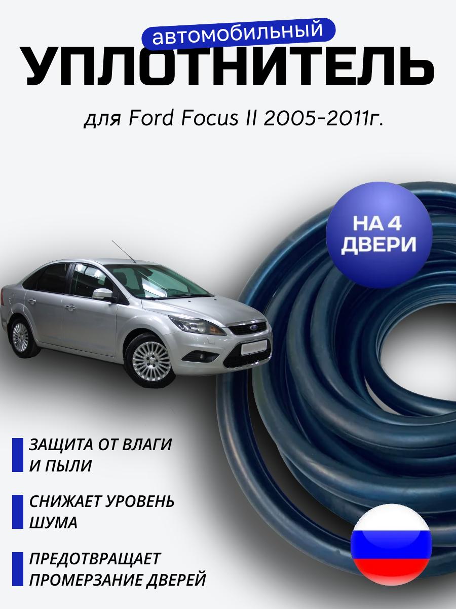 Комплект уплотнителей проема 4 дверей на Форд Фокус 2 (Ford Focus II) 2005-2011г. седан хэтчбек, универсал 14 метров