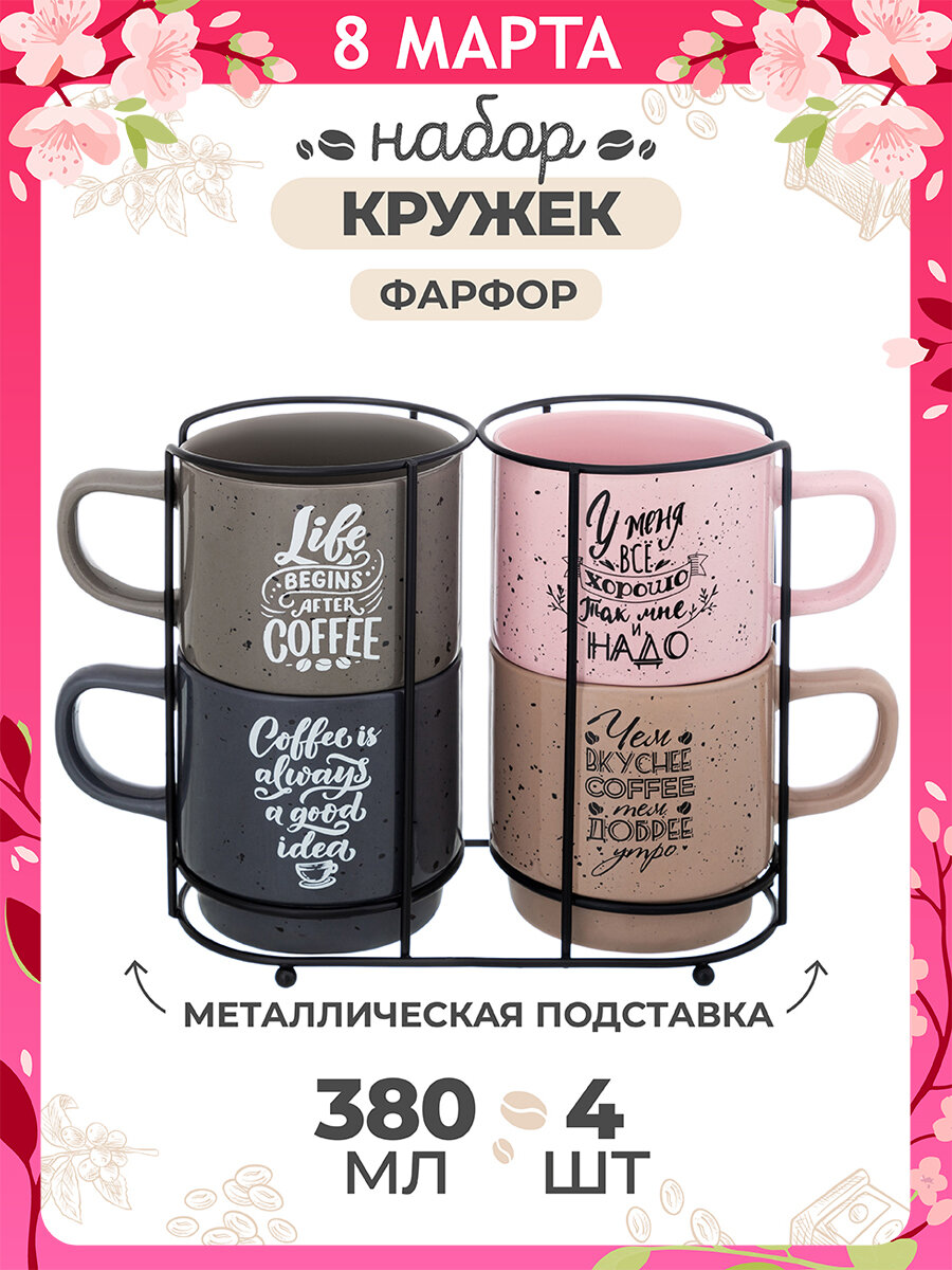 Кружка, чашка для кофе, чая 4 шт 380 мл 13,5х9х9 см Elan Gallery Кофе на металлической подставке, набор