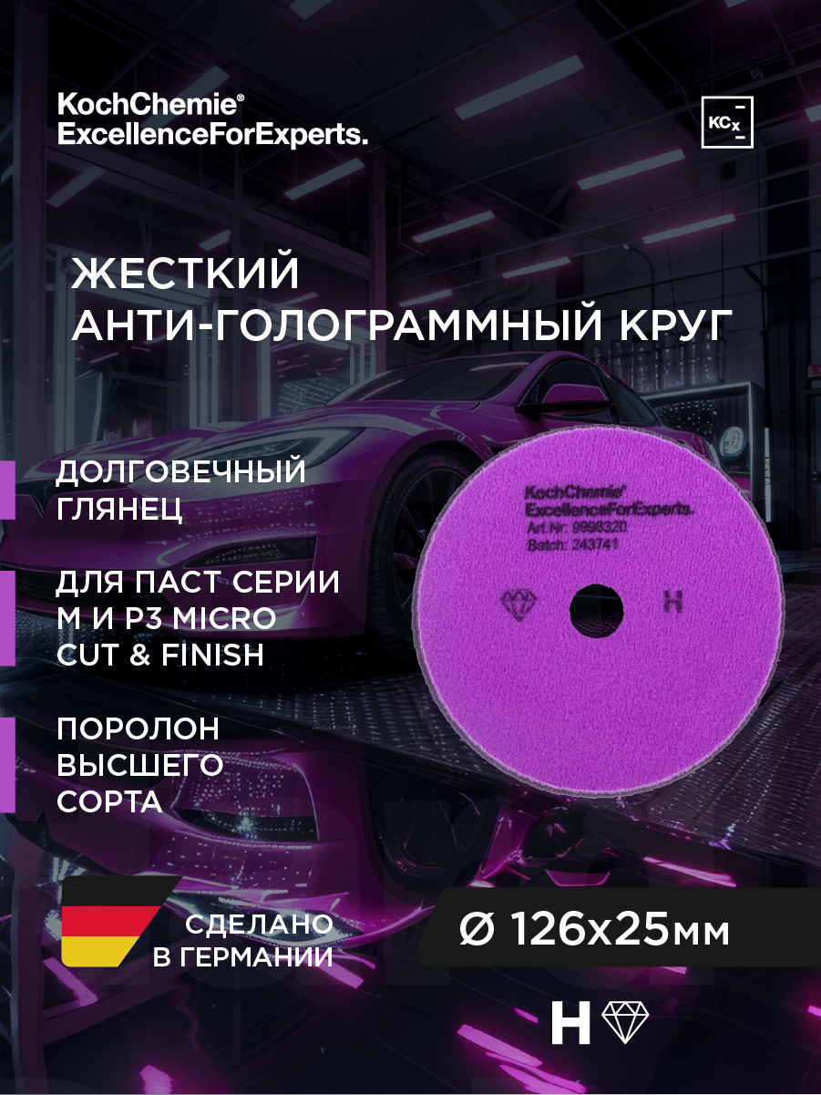 Koch-Chemie I KCX Micro Cut Hard Foam Pad - Полировальный круг для АГ абр. паст HARD M2.02, M3.02, P3 Ø126х25мм