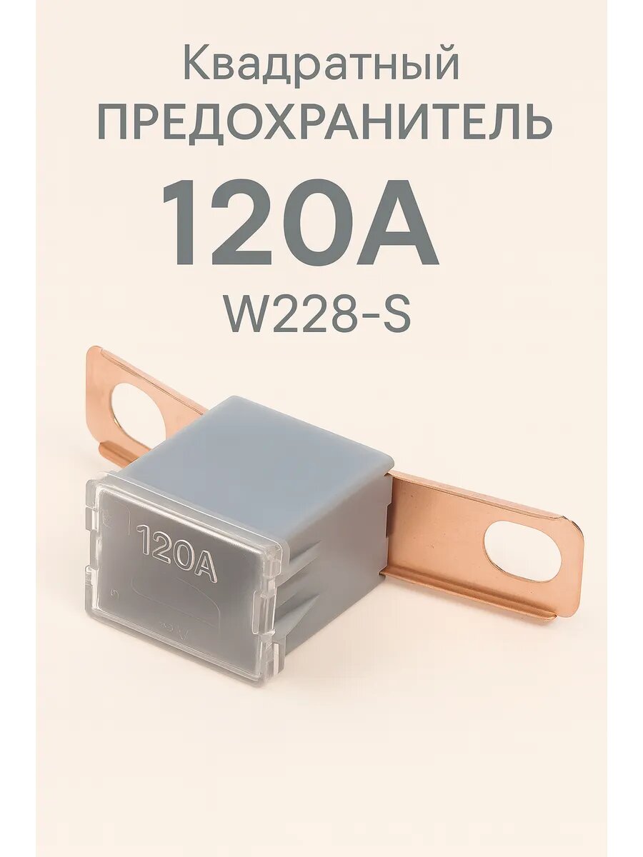 Квадратный Предохранитель 120А W228-S