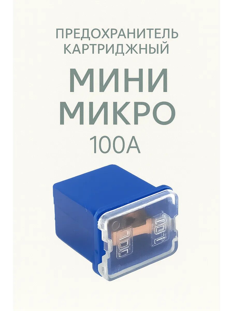 Предохранитель картриджный Мини Микро FJ17 100A