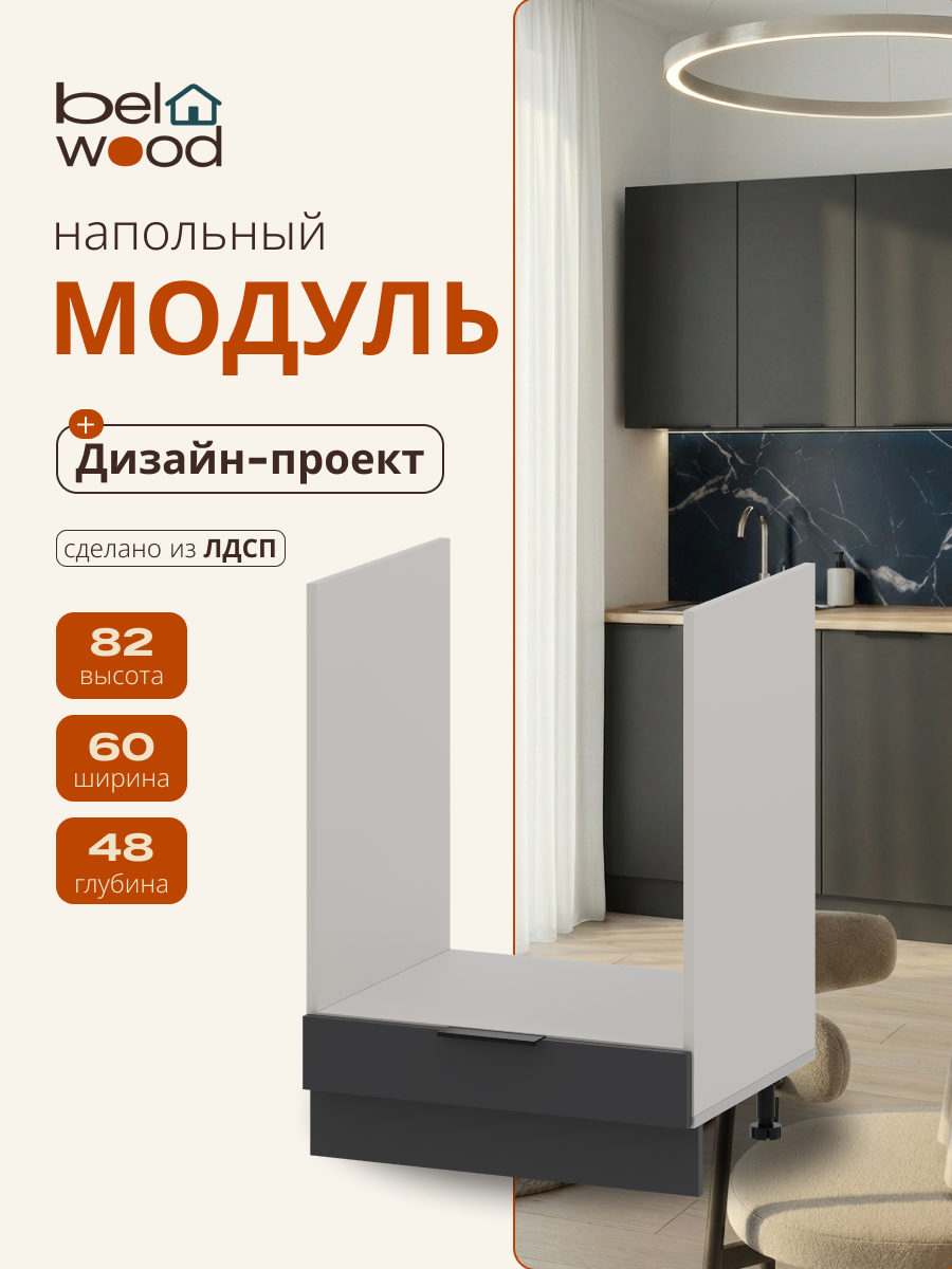 Модуль кухонный напольный под духовку, СпадарДрэва, модульная кухня, 60х48х82 см, ЛДСП