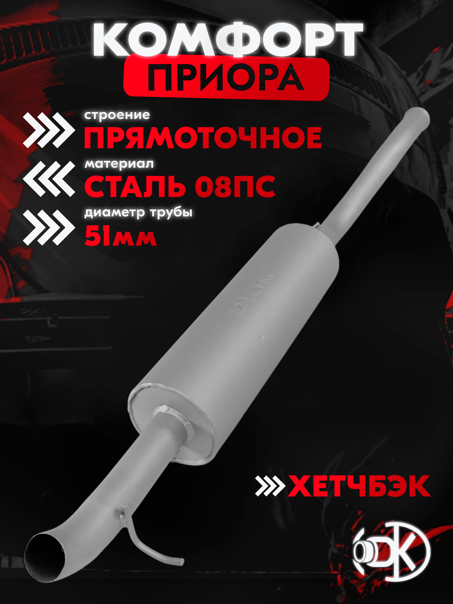 Глушитель "DKAHIT" для а/м Лада Приора Хетчбэк (2172) / штатная установка