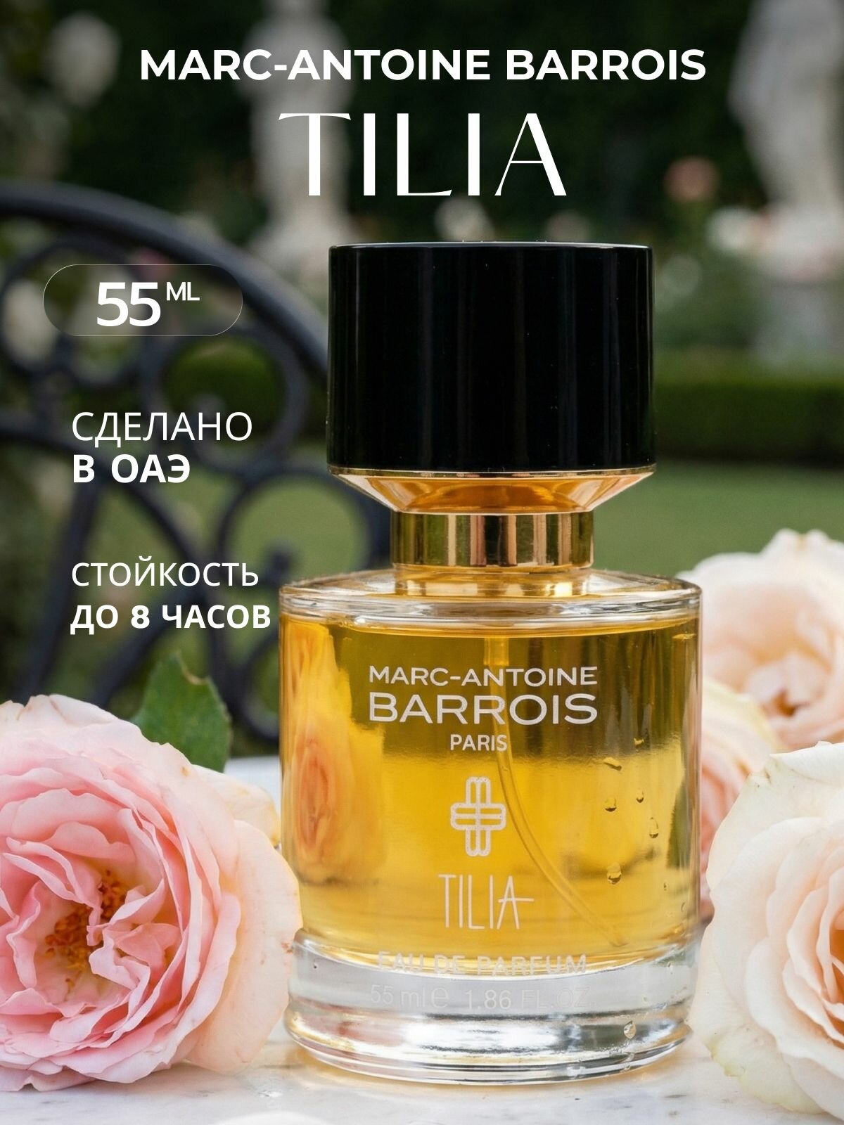 Духи женские стойкие Тилия - Tilia 55мл арабские цветочные со шлейфом