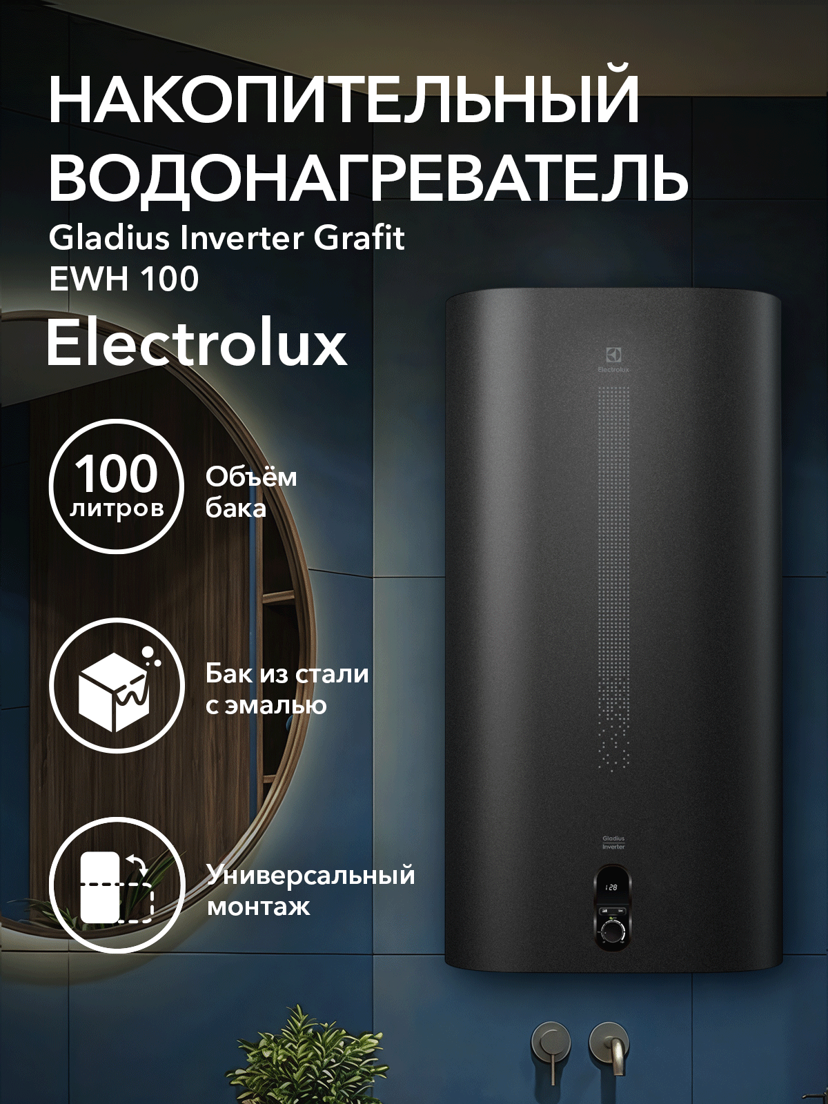 Водонагреватель накопительный Electrolux EWH 100 литров Gladius Inverter Grafit
