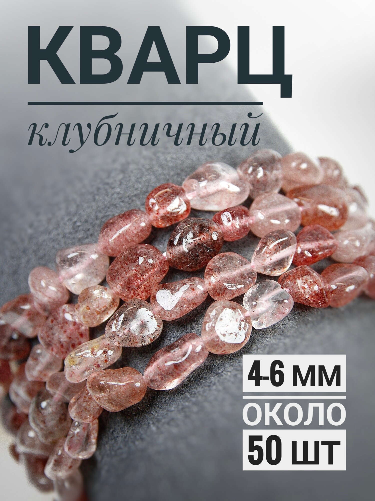 Набор бусин Клубничный кварц - галтовка, 4-6 мм - нить 38 см, для рукоделия и творчества - около 50 штук