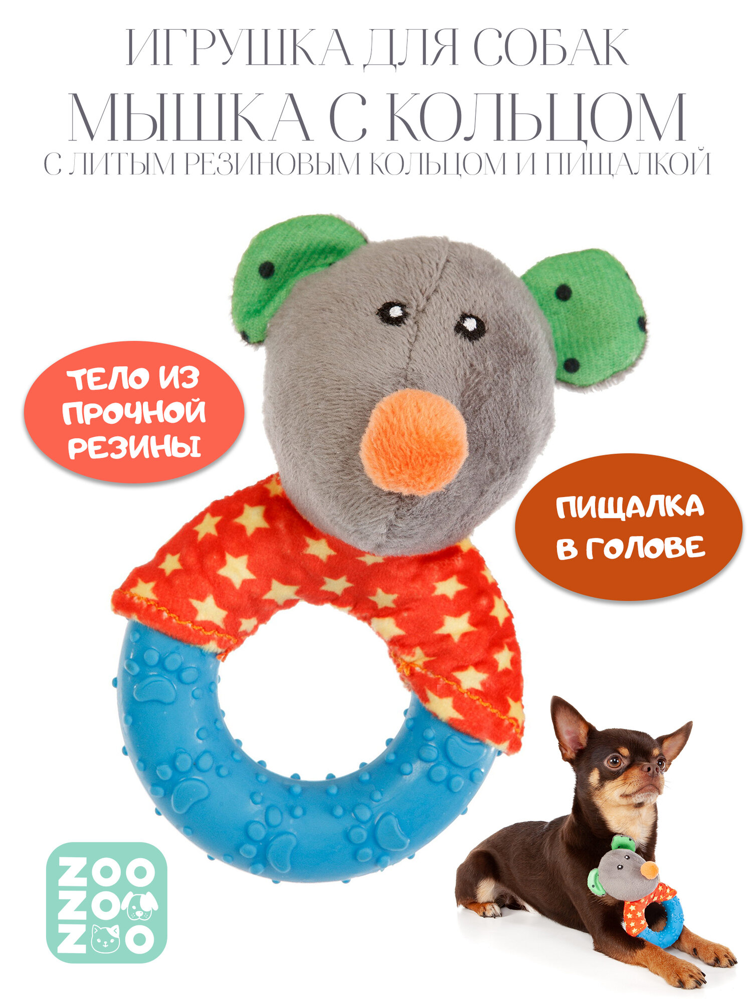 Мышка с кольцом для собак, 13х8х9см