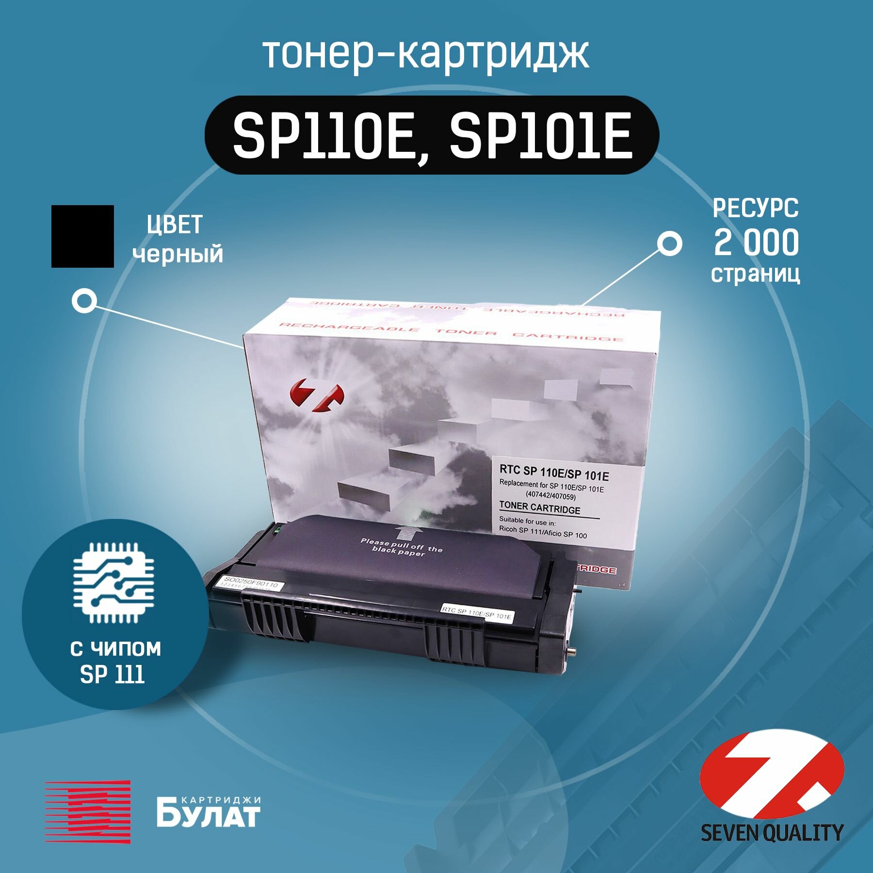 Картридж 7Q SP110E, SP101E (407442, 407059) для Ricoh Aficio SP 111, SP 100 (Чёрный, 2000 стр.), универсальный, чип SP 111