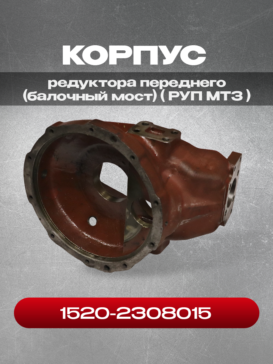 Корпус редуктора 1520-2308015 (РУП МТЗ) для тракторов МТЗ-80, МТЗ-82 и аналогов