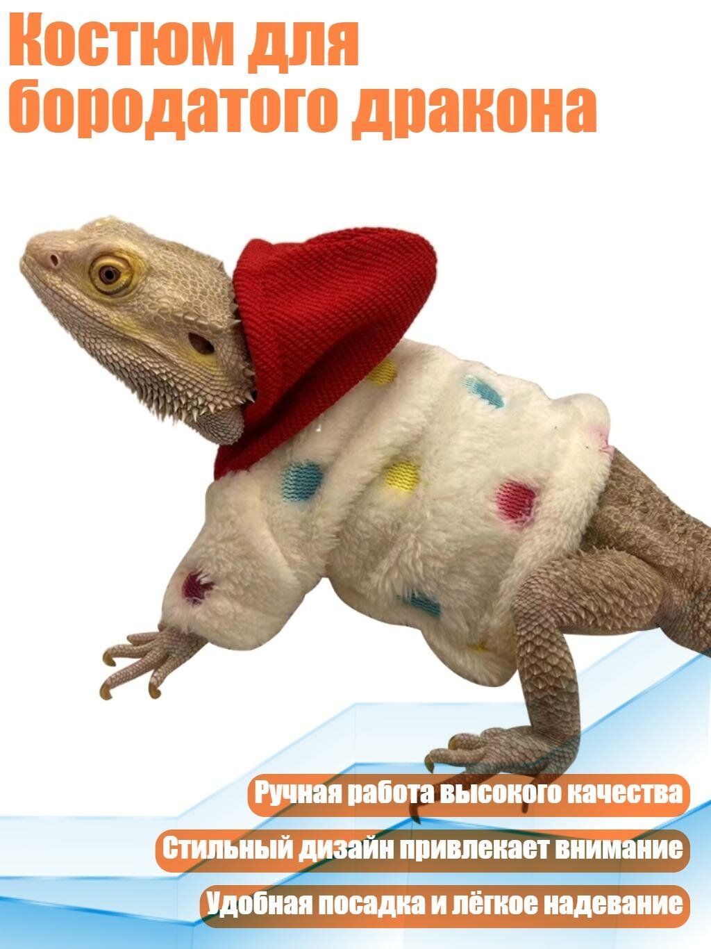 Костюм для бородатого дракона, красная шляпа в горошек